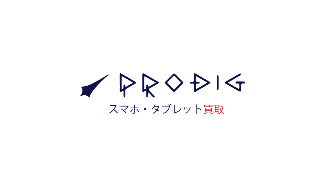 店舗買取の流れ - PRODIGスマホ・タブレット買取